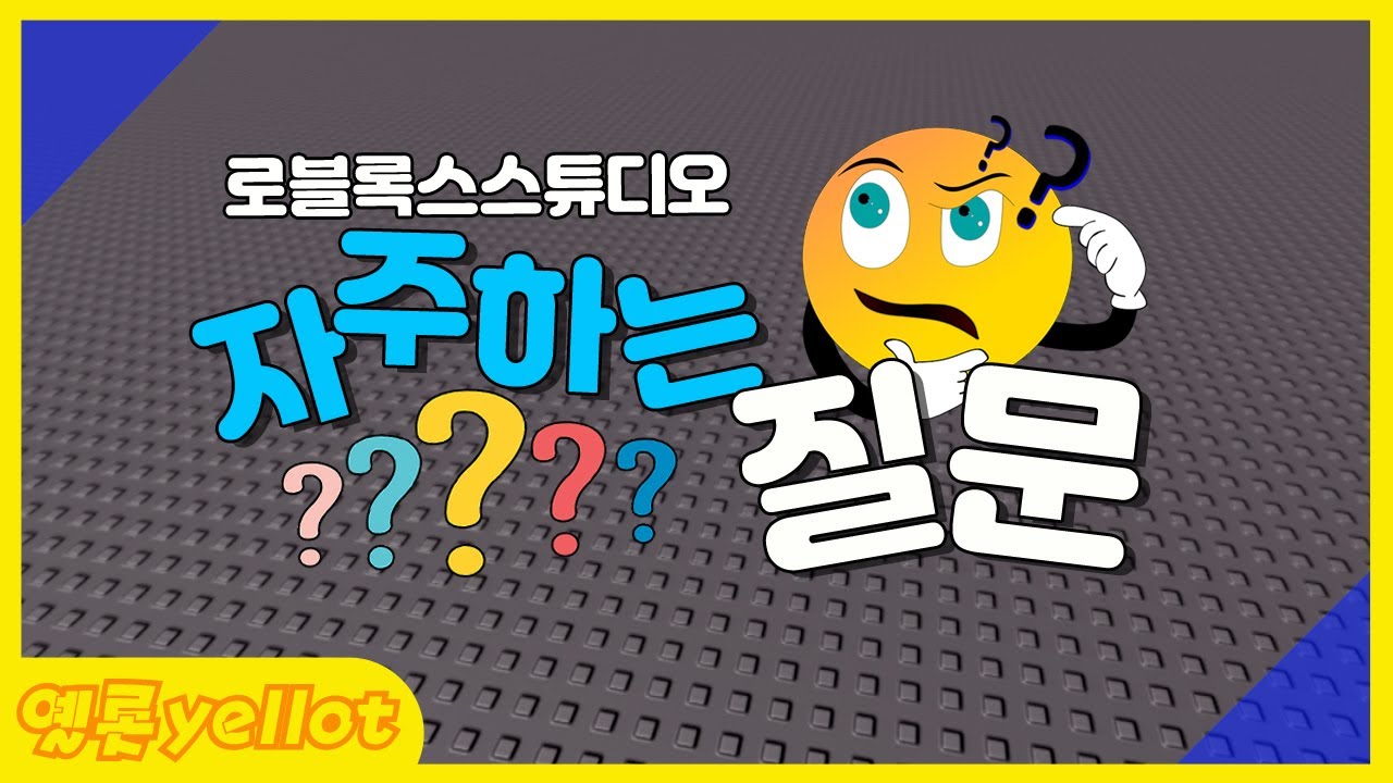 나만의 점프맵 만들기 회색 바닥 없애기 창 띄우기 게임 제작 모바일로도 가능 한가요 로블록스 스튜디오 Youtube