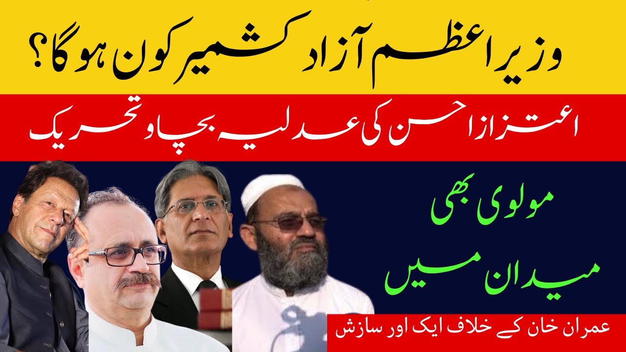 wazir e azam Azad Kashmir kon hoga | Aitzaz Ahsen ki adliya bachao ...