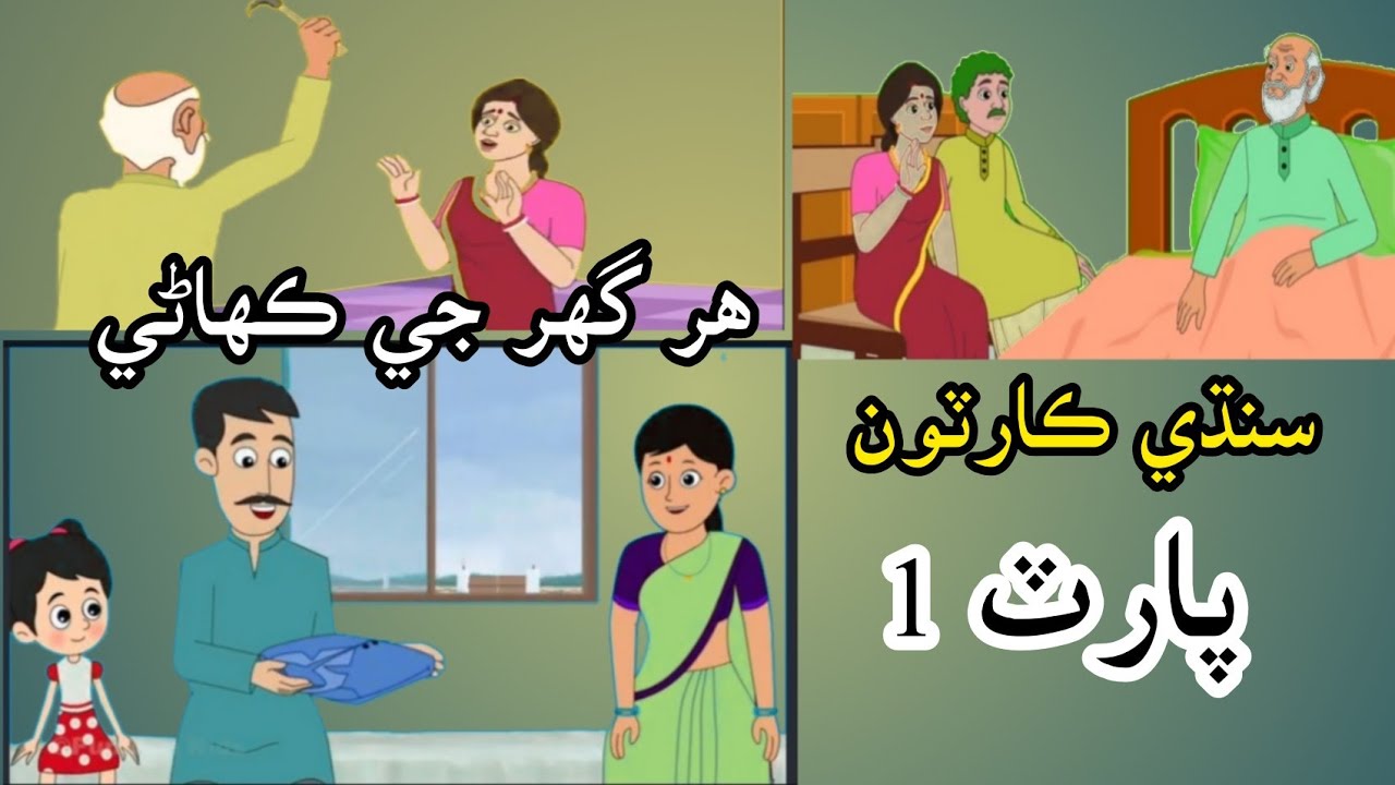 The story of every home sindhi cartoon network part 1 - YouTube