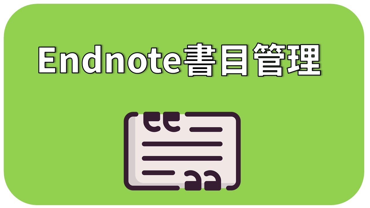 Endnote21完整介紹 - YouTube