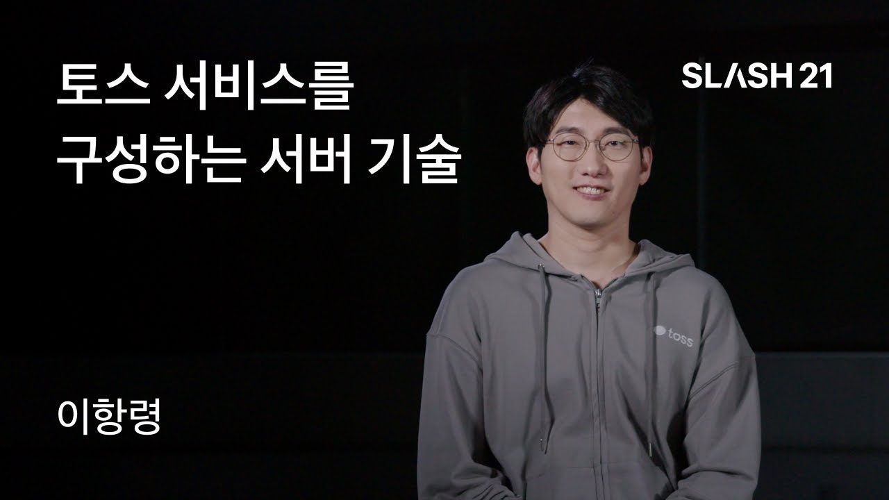 토스ㅣSLASH 21 - 토스 서비스를 구성하는 서버 기술 - YouTube