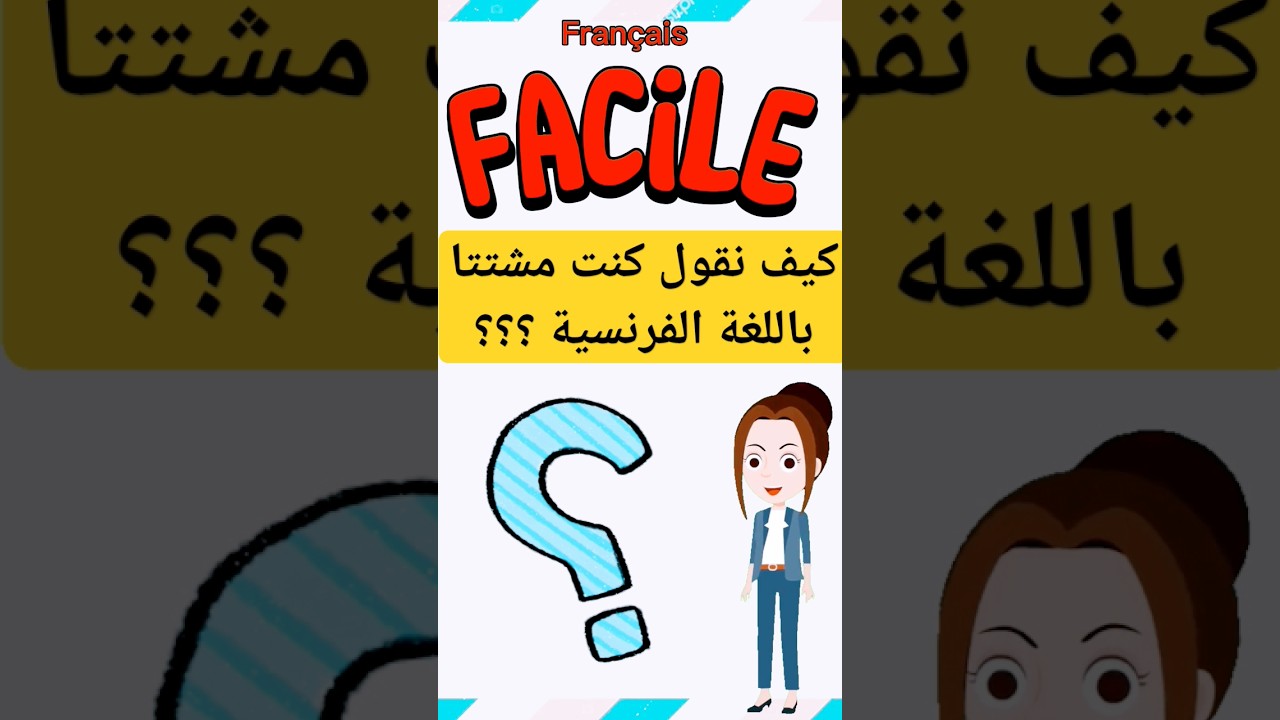 تعلم اللغة الفرنسية بسهولة بجمل قصيرة بسيطة تعلم Français Française