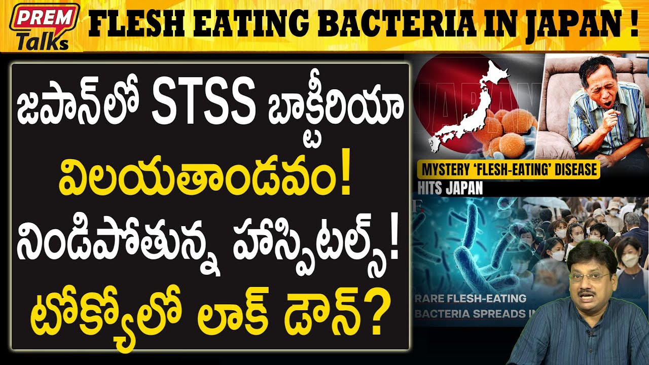 ప్ర*మాదంలో జపాన్! STSS పెనుభూ*తం! Japan's health crisis! STSS dan*ger ...