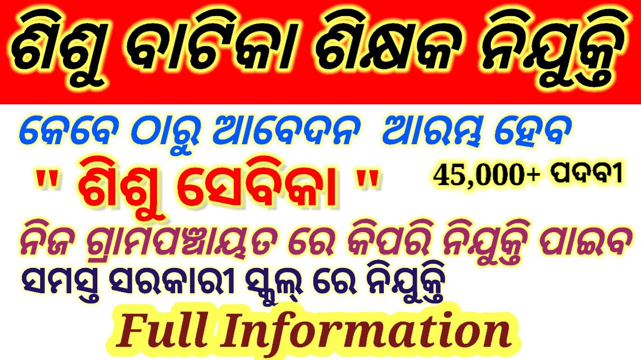ଆସିଗଲା 45,000 ଶିଶୁ ସେବିକା ନିଯୁକ୍ତି / ନିଜ ଗାଁ ରେ କିପରି ପାଇବେ/sishu ...
