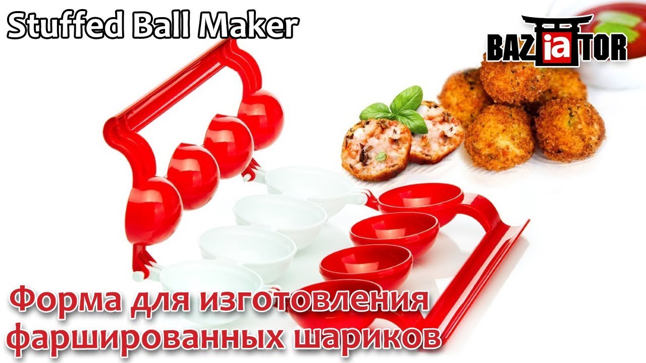 Форма для изготовления фаршированных шариков Stuffed Ball Maker - YouTube