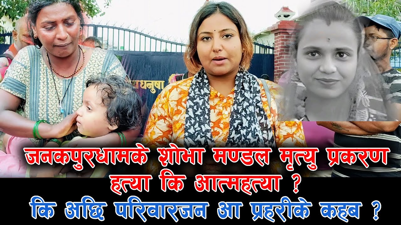 जनकपुरधामके शोभा मण्डल मृत्यु प्रकरण | कि अछि परिवारजन आ प्रहरीके कहब ...