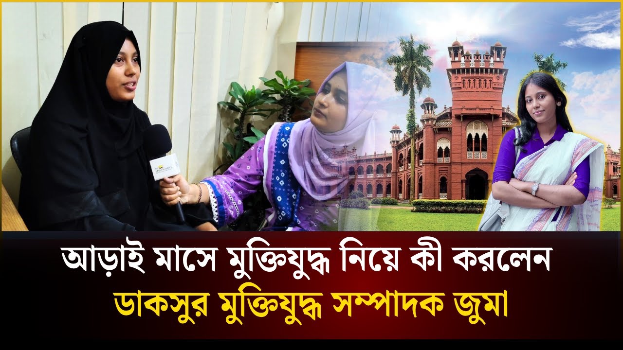 মুক্তিযুদ্ধ নিয়ে যা বললেন ডাকসুর জুমা | DUCSU | JUMA | The Daily ...