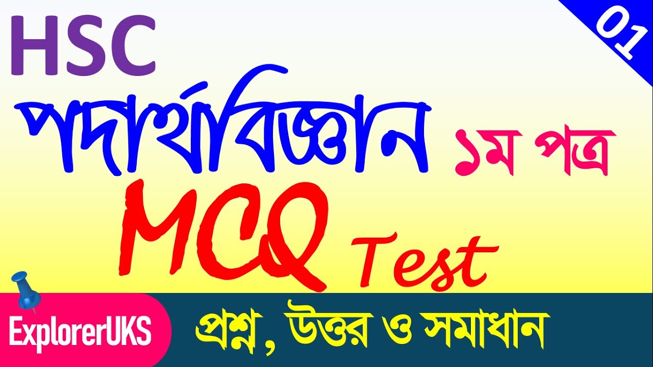 HSC-পদার্থবিজ্ঞান Model test, ১ম পত্র MCQ প্রশ্ন ও সমাধান। - YouTube