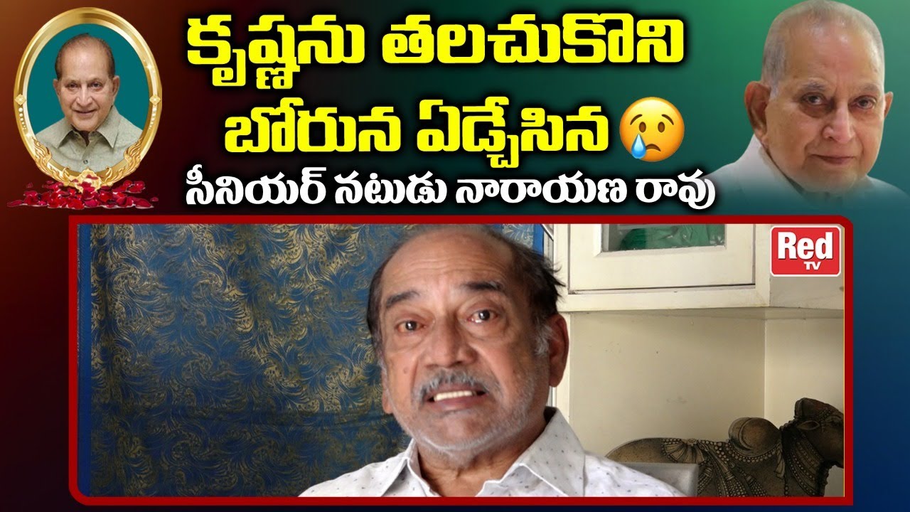 Sr Actor Narayana Rao Emotional Words About Superstar Krishna ...