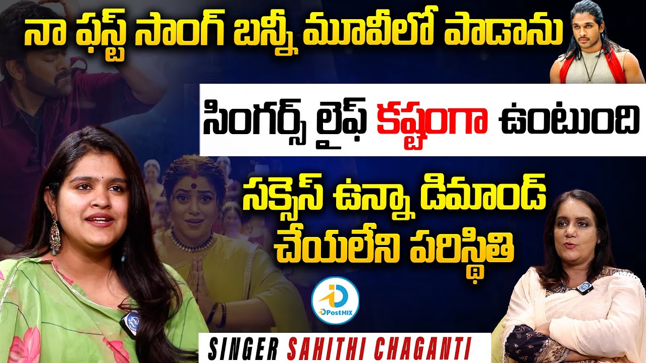 సింగర్స్ లైఫ్ కష్టంగా ఉంటుంది | Singer Sahithi Chaganti Interview With ...