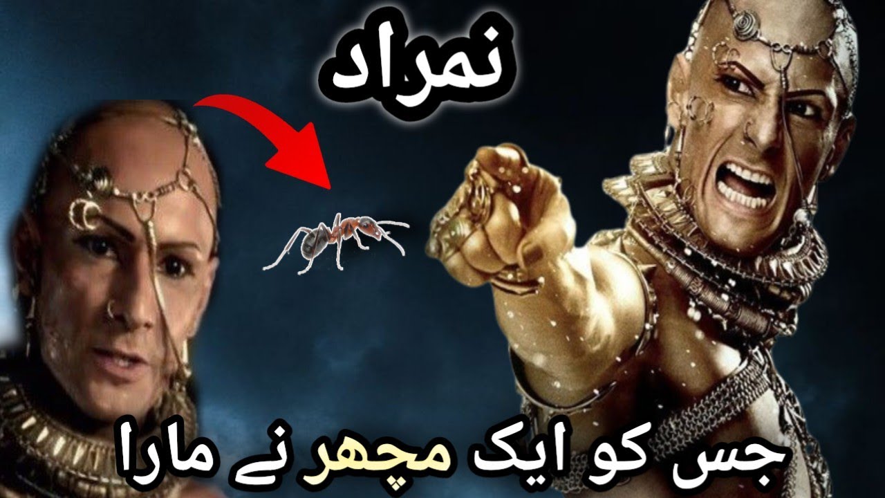 namrood | namrood or hazrat ibraheem as ka waqia | who was namrood ...