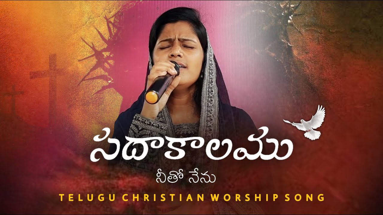 SADHAKAALAMU NEETHO NENU || సదాకాలము నీతో నేను || Telugu Christian ...