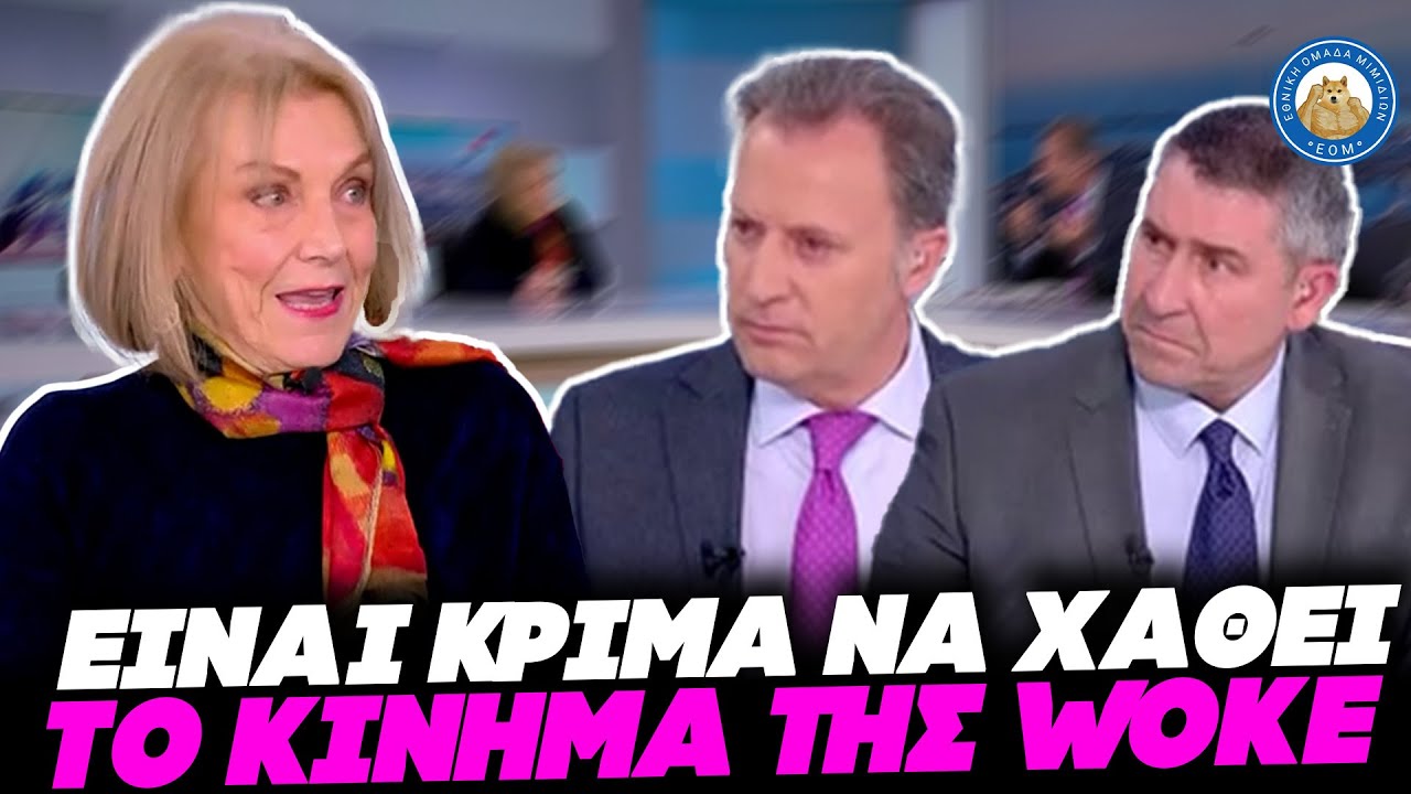 ΠΑΛΙ ΠΙΩΜΕΝΗ ΕΙΝΑΙ ΑΥΤH;Κλάμα Πιπιλή για το τέλος της woke:«Είναι κρίμα ...