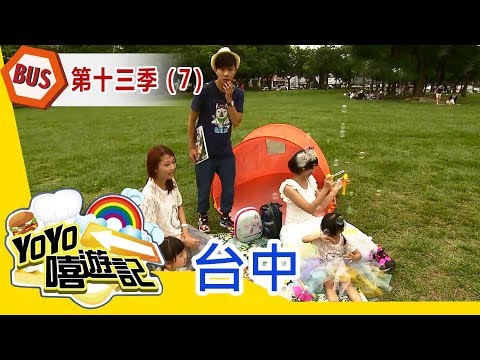 【台中】台中郊遊去！親子玩樂通！YOYO嘻遊記S13 第7集｜西瓜哥哥 草莓姐姐｜旅遊｜兒童節目