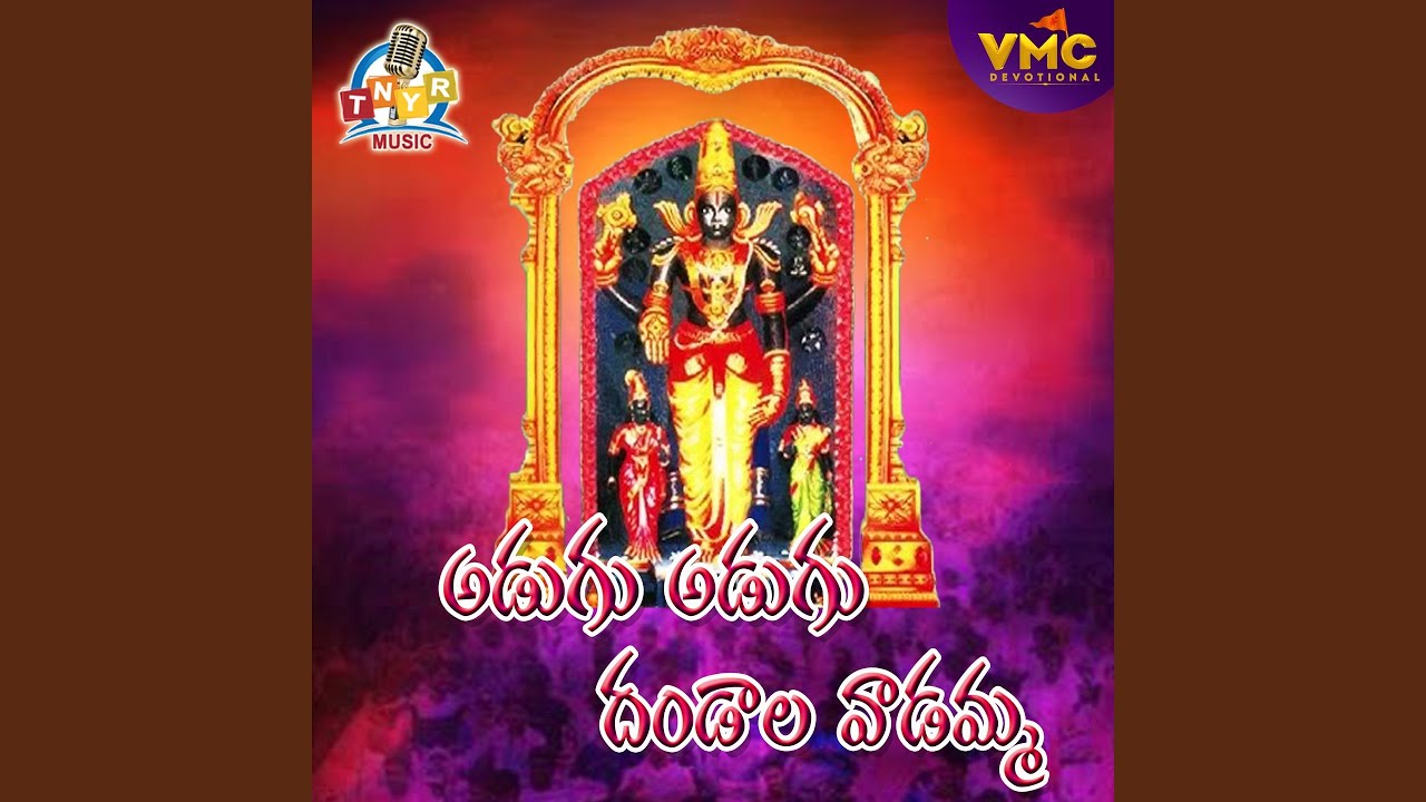 Adu Adugu Dandala Vadamma - YouTube