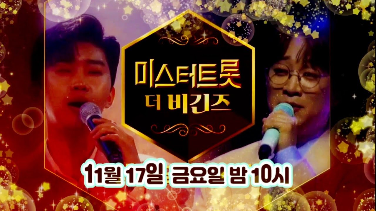 🕺미스터트롯 더 비긴즈 미스터트롯 And 미스터트롯2 ~11월 17일 금요일 밤 10시 콘서트 열기 그대로 그들의 역사적인