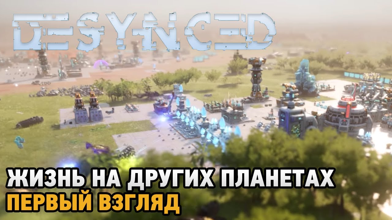 Desynced # Жизнь на других планетах ( первый взгляд ) - YouTube