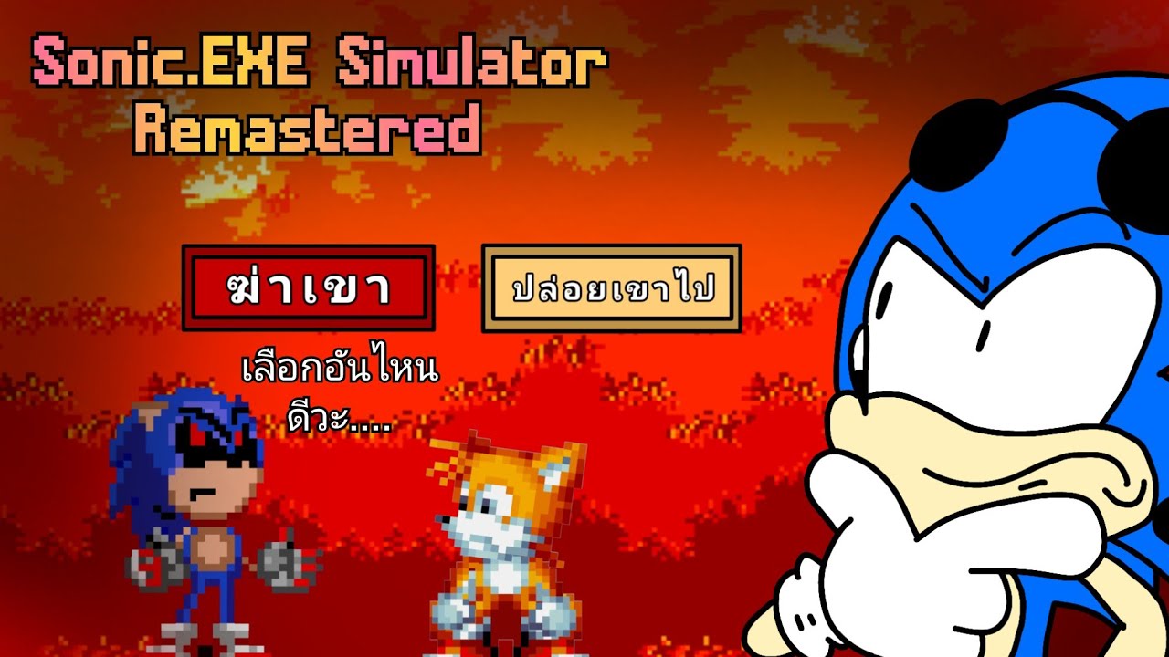 Sonic.EXE Simulator Remastered จำลองการเล่นเป็น EXE ไล่อัดตูดเพื่อนๆ ...
