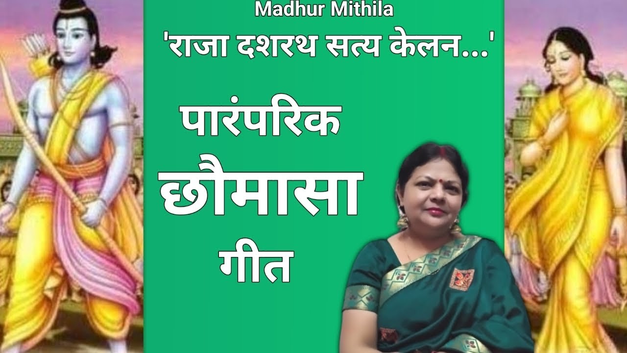 छौमासा गीत | बटगबनी | पारंपरिक गीत | Nirupa Jha | Madhur Mithila - YouTube