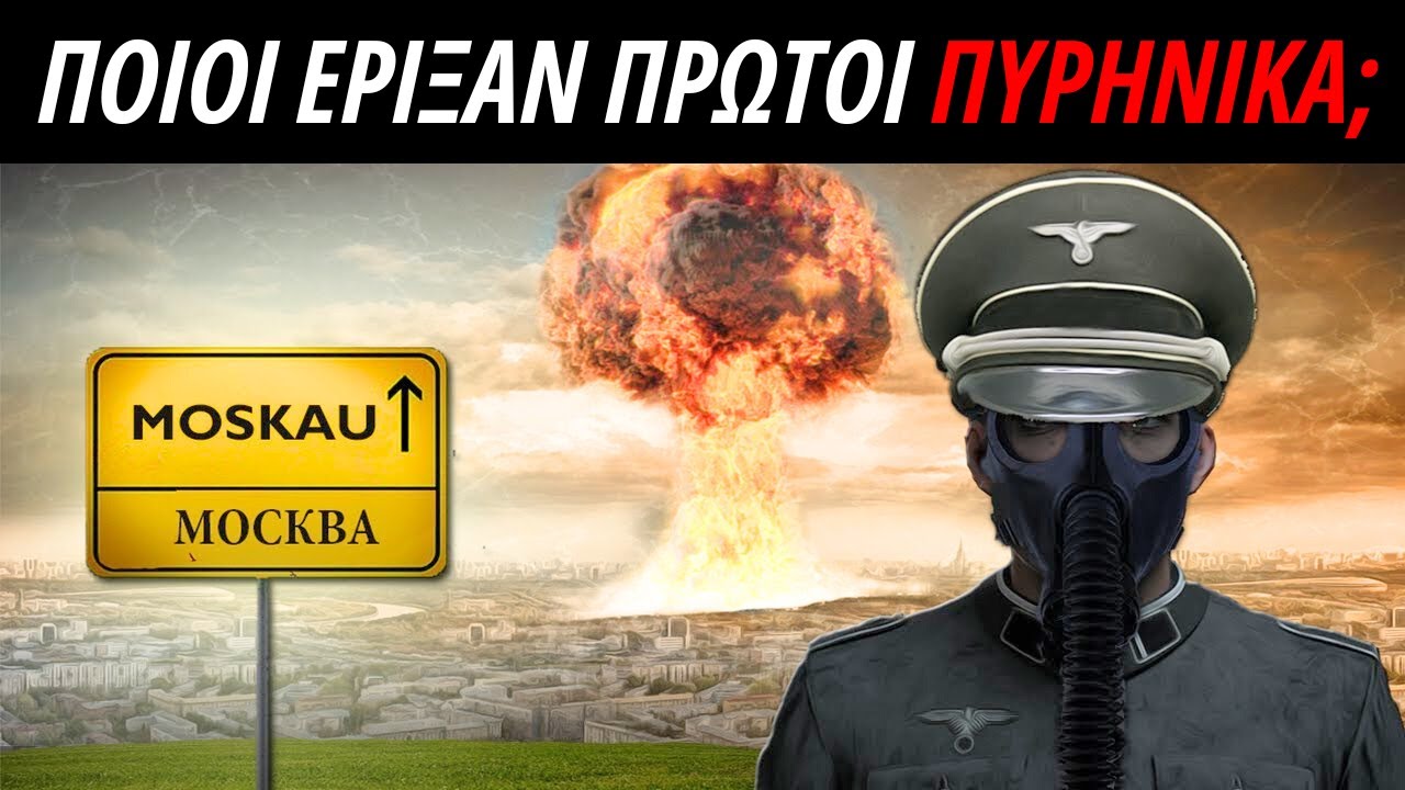 ΤΟ Γ' ΡΑΙΧ ΕΙΧΕ ΠΥΡΗΝΙΚΑ ΟΠΛΑ ΠΡΙΝ ΑΠΟ ΤΟΥΣ ΑΜΕΡΙΚΑΝΟΥΣ | ΑΠΑΓΟΡΕΥΜΕΝΗ ...