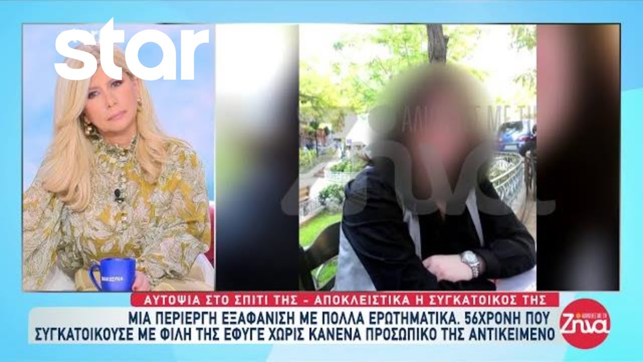 Εξαφάνιση 56χρονης που συγκατοικούσε με φίλη - Τι λέει η συγκατοικός ...