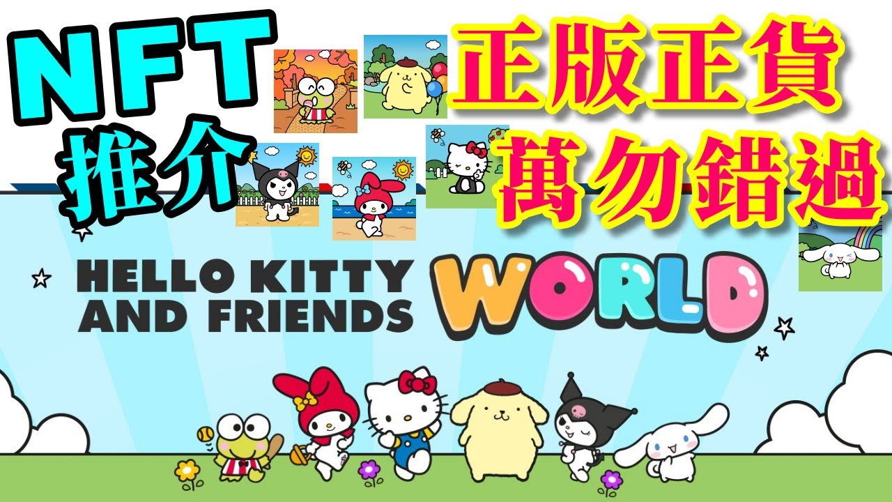 NFT推介😍正廠出品 ️必買必升🔥Hello Kitty and Friends World💬粵語中字 - YouTube