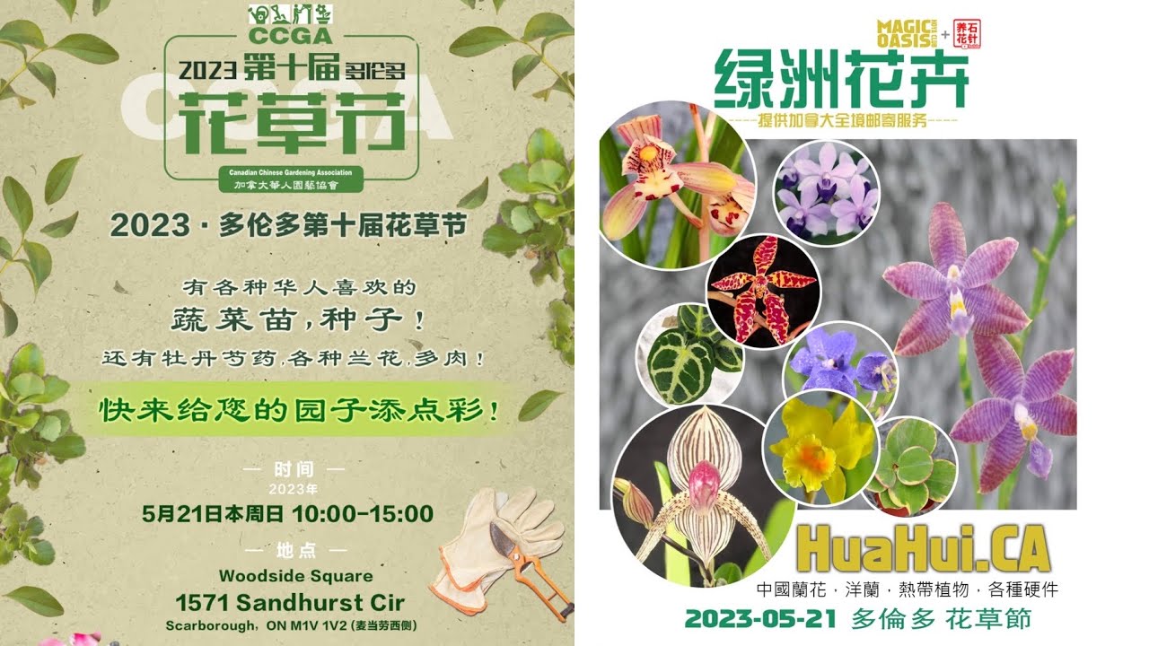 预告：2023年多伦多花草节 - 时间：2023年5月21日 10:00-15:00，地址：1571 Sandhurst Cir ...