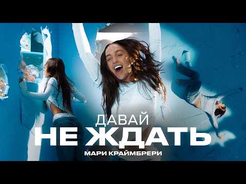 Премьера клипа: Мари Краймбрери – Давай не ждать