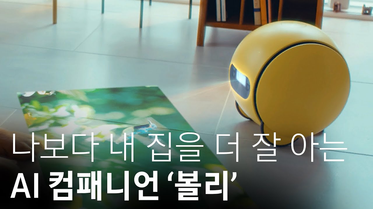 AI 컴패니언 ‘볼리(Ballie)’ 공개! 볼리가 만들어 줄 영화같은 일상 [CES2024] - YouTube