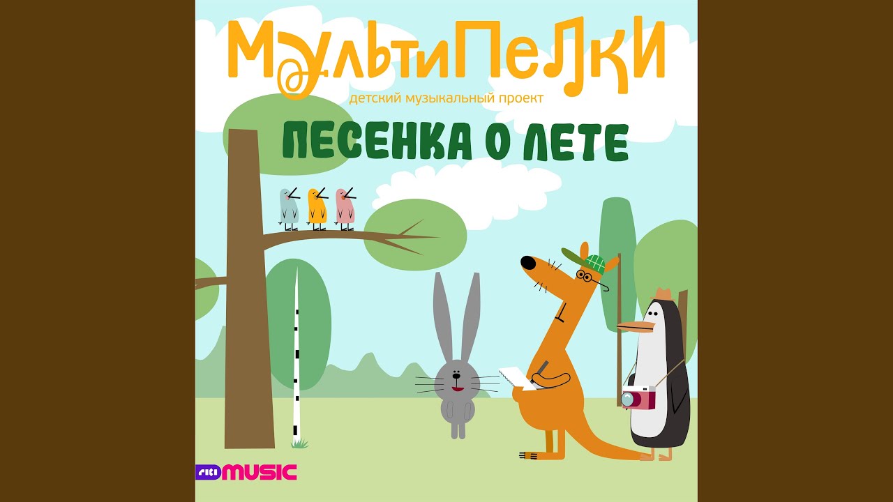 Песенка о лете - YouTube