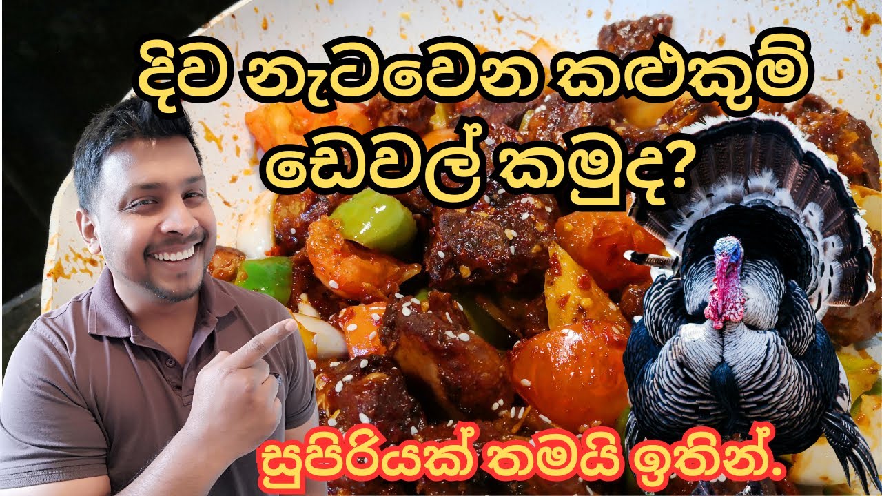 වෙනසකටත් එක්ක කළුකුම් ඩෙවල් කමුද? would you eat Sri Lankan style Turkey ...