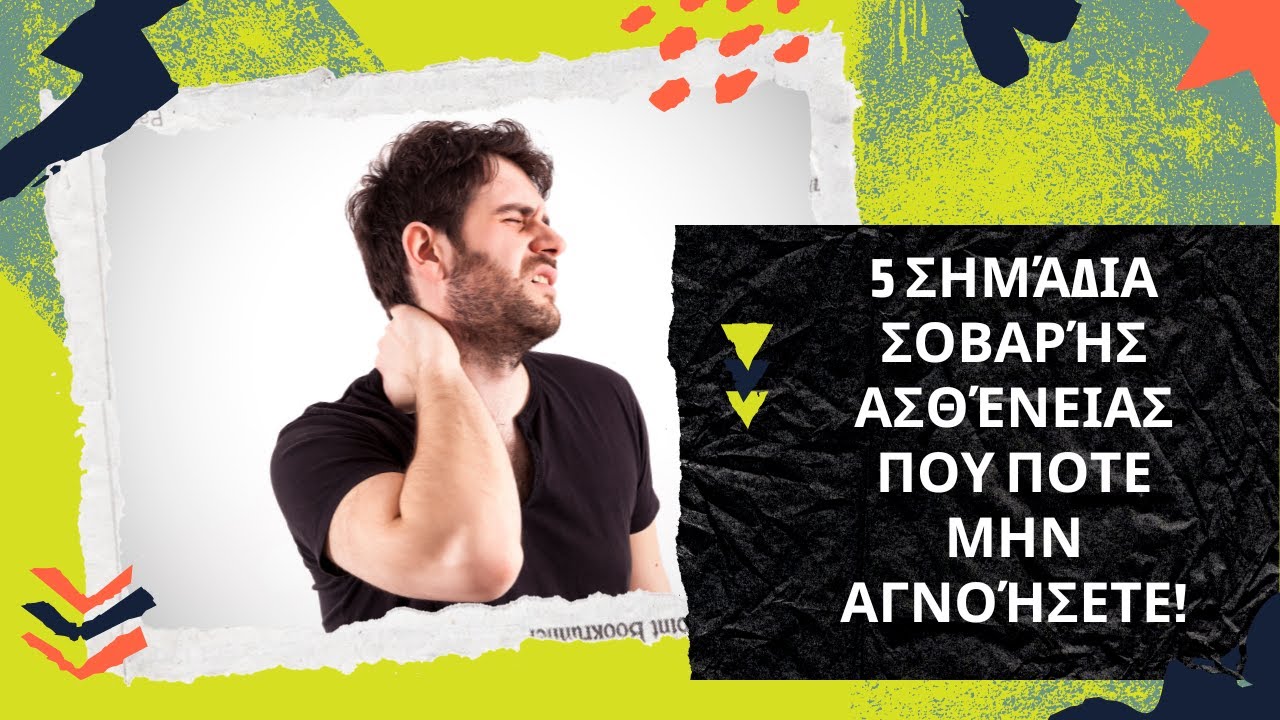 5 Σημάδια Σοβαρής Ασθένειας που ΠΟΤΕ ΜΗΝ Αγνοήσετε! - YouTube