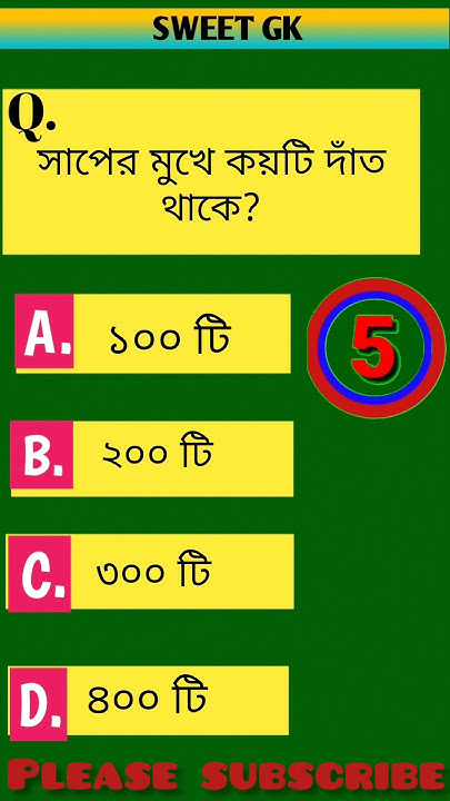 সাপের মুখে কয়টি দাঁত থাকে? general knowledge/gk/shorts/quiz/question/study/সাধারণ জ্ঞান/বাংলা ...