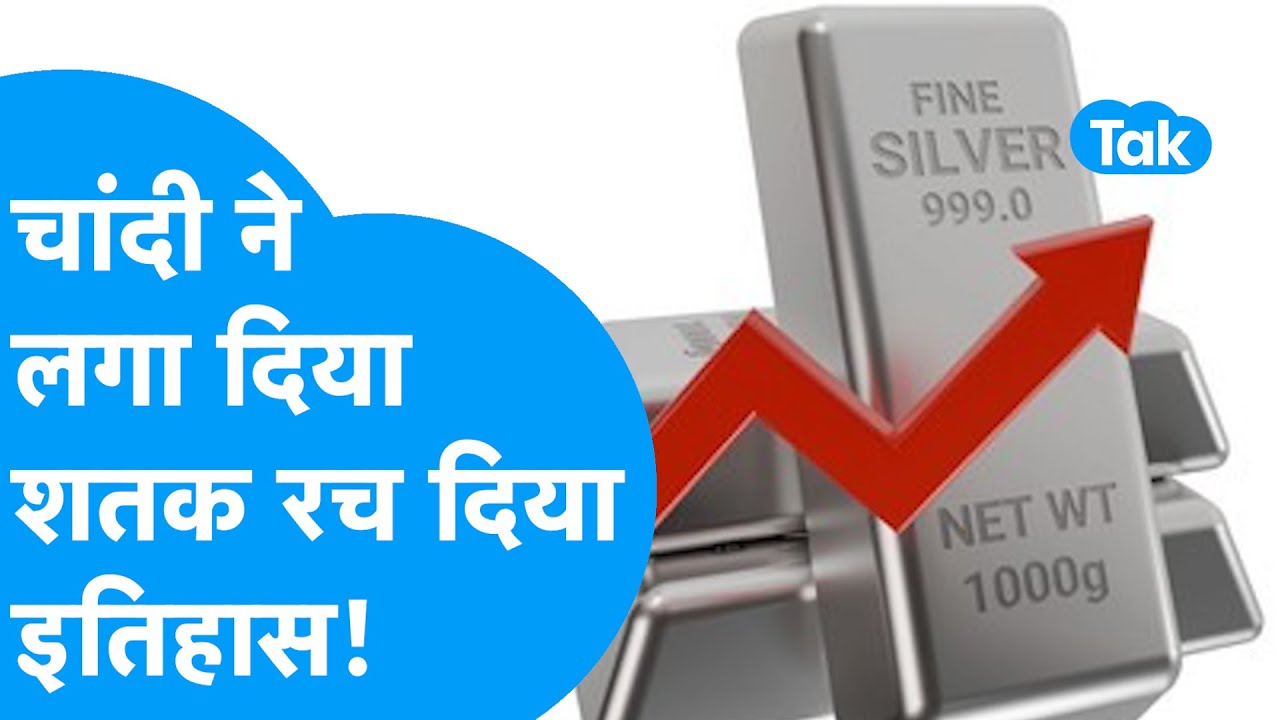 Silver Price : चांदी ने लगा दिया शतक, रच दिया इतिहास! | BIZ Tak - YouTube