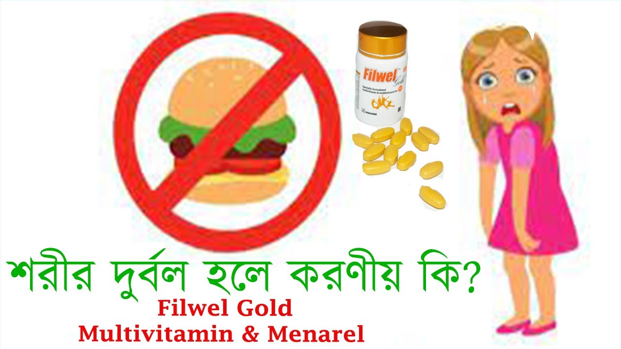 Multivitamin and Multi mineral (Filwel Gold) || উপকারিতা || খাওয়ার ...