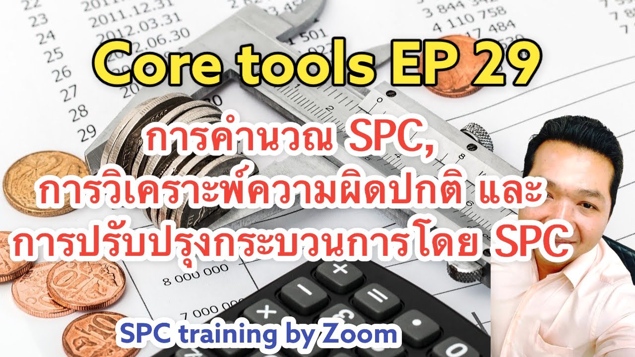 Core tools EP 29 : การคำนวณ SPC การวิเคราะห์ความผิดปกติ และการนำ SPC ...