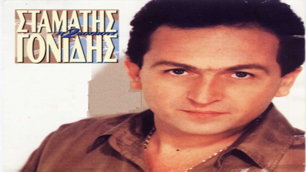 ΣΤΑΜΑΤΗΣ ΓΟΝΙΔΗΣ-ΟΛΑ ΣΟΥ ΦΤΑΙΝΕ ΔΙΣΚΟΣ:ΣΕ 2 ΚΟΣΜΟΥΣ (1994)(ΣΤΙΧΟΙ ...