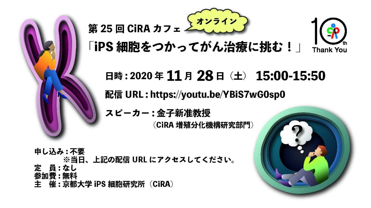 第25回CiRAカフェ・オンライン「iPS細胞をつかってがん治療に挑む！」 - YouTube