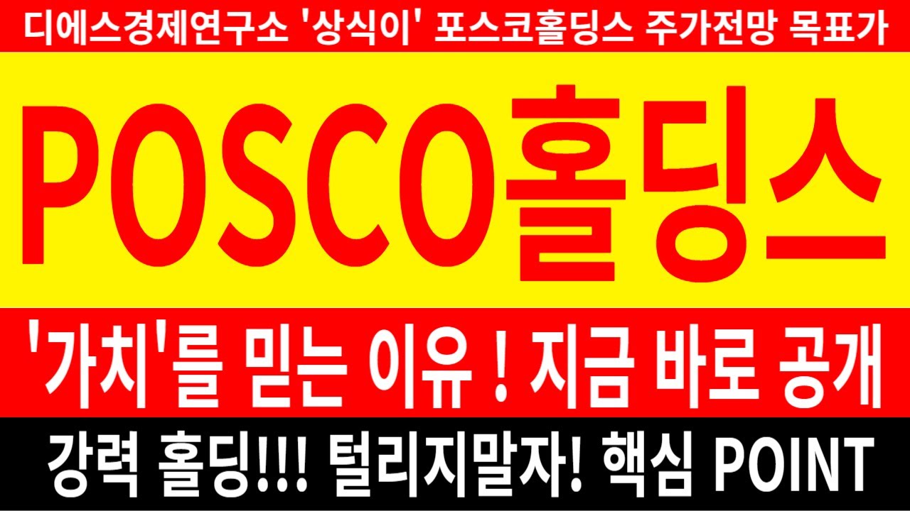 Posco홀딩스 주가전망 가치를 믿는 이유 지금바로공개 강력 홀딩 털리지 말자 핵심 Point 포스코홀딩스 목표가
