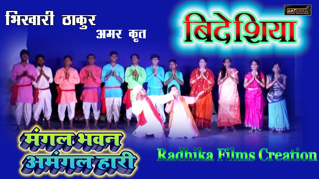 भिखारी ठाकुर बिदेशिया गीत। बिदेशिया गाना । Bideshiya Vivah geet ...