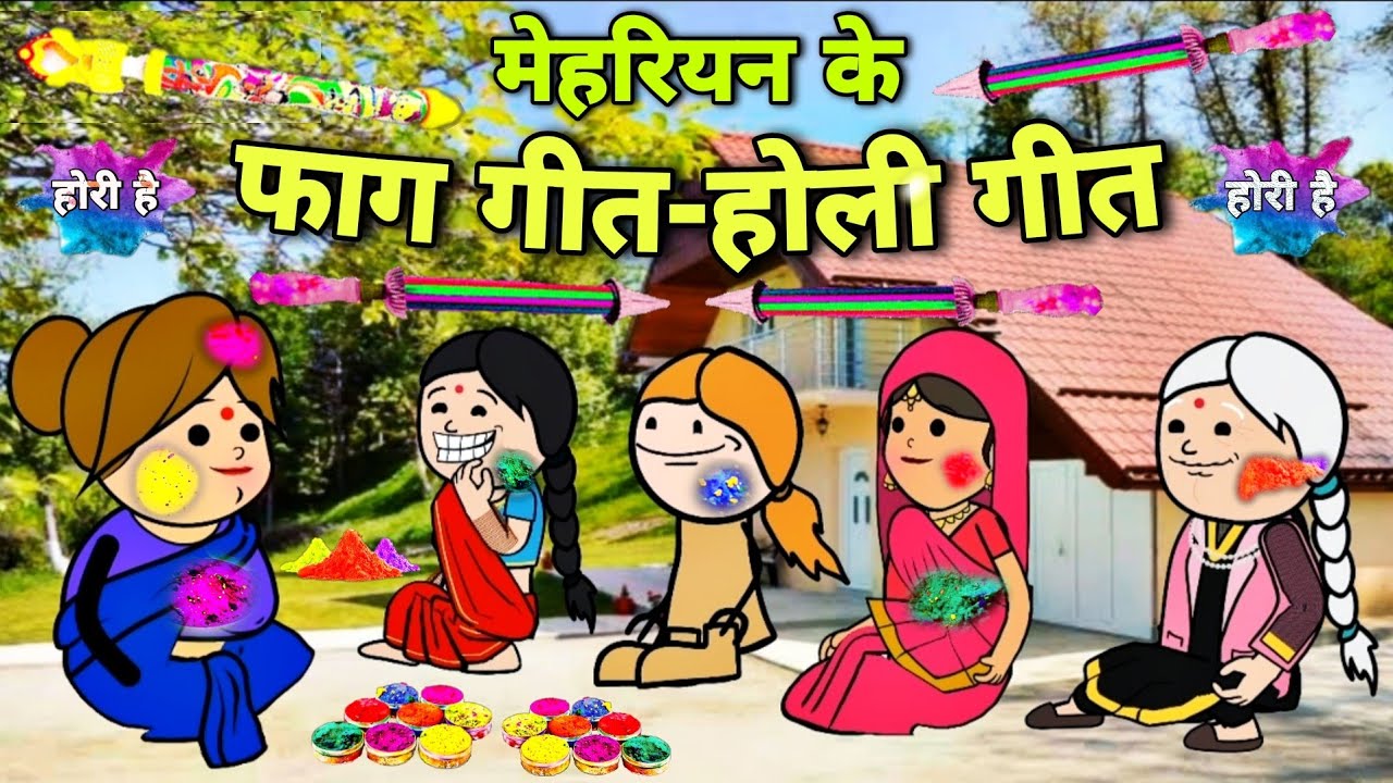 मेहरियन के फाग गीत/होली गीत | Faag geet | Holi Geet 2022 | Fagun Geet ...