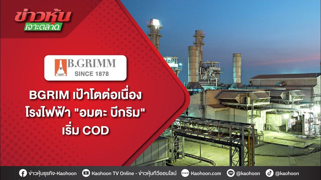 BGRIM เป้าโตต่อเนื่อง โรงไฟฟ้า "อมตะ บีกริม" เริ่ม COD - YouTube