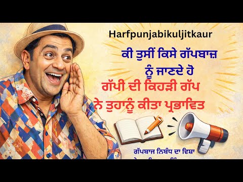 Gapp baz ਗੱਪਬਾਜ਼ ਨਿਬੰਧ #harfpunjabikuljitkaur ਪਿਆਰਾ ਸਿੰਘ ਦਾਤਾ 