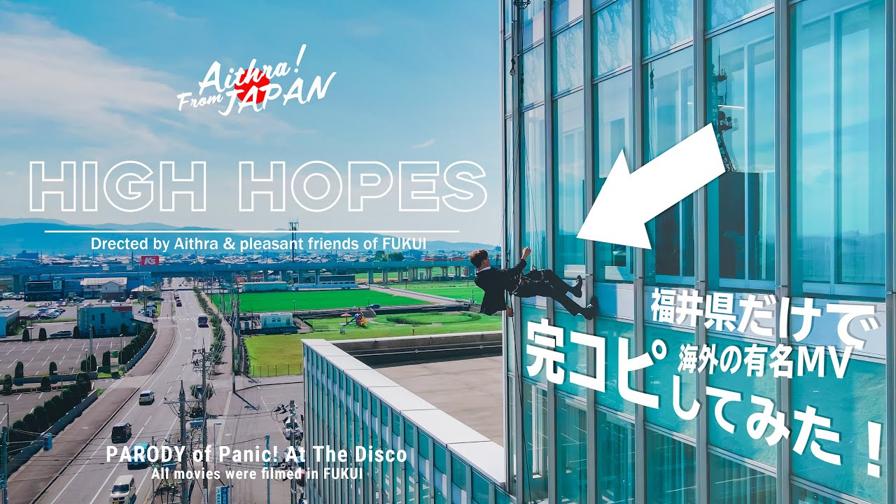 【Panic! At The Disco - High Hopes】海外の有名MVを福井だけで完全再現してみた！ - YouTube