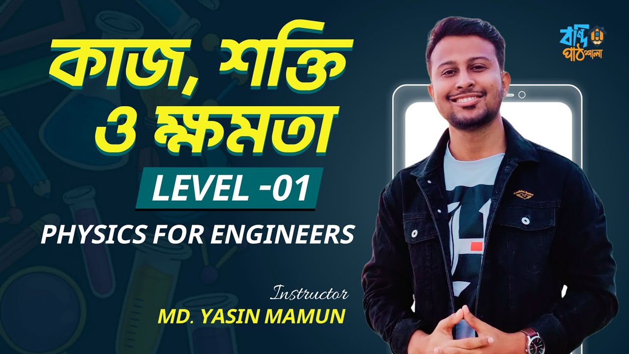 Engineering Questions Solve - কাজ, শক্তি ও ক্ষমতা | Level - 1 | Physics ...