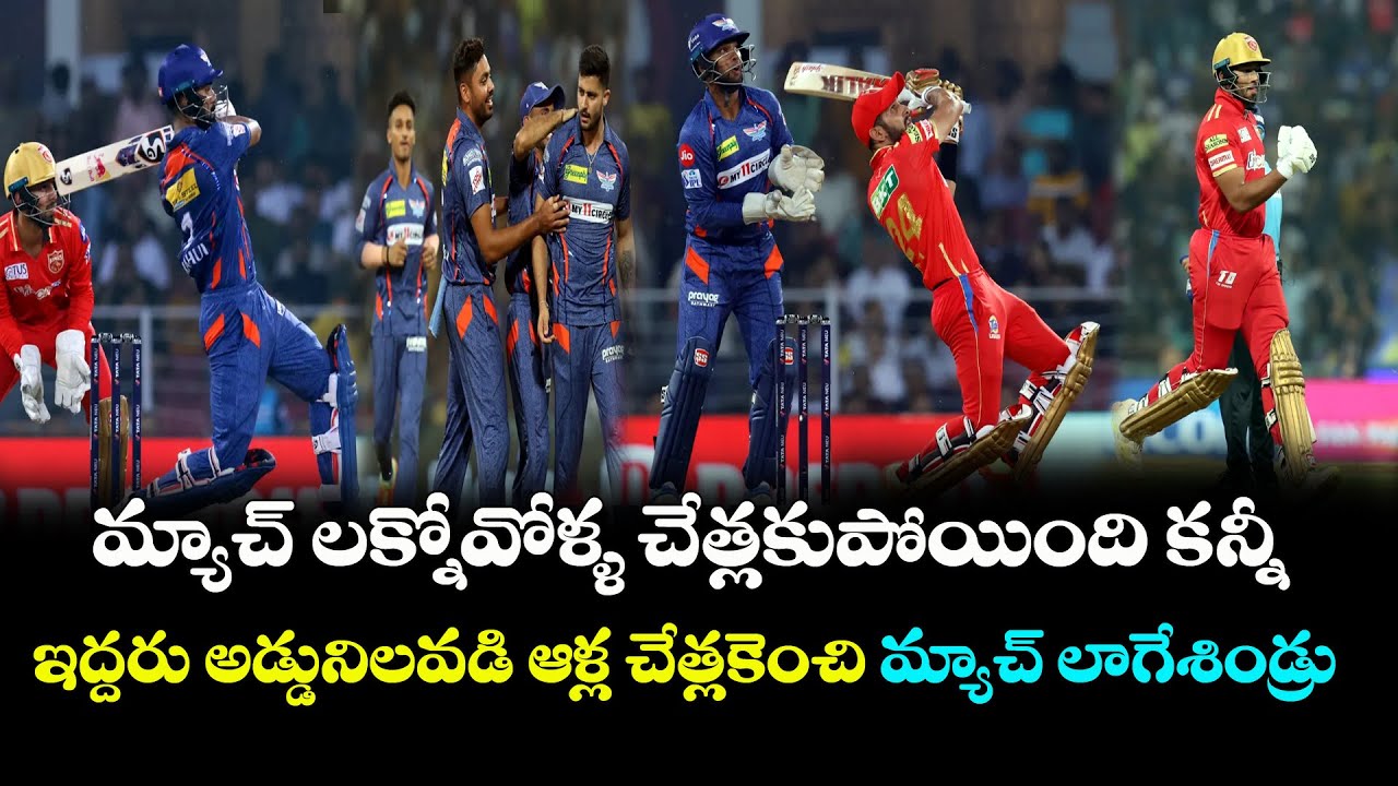 PBKS Win By 2 Wickets Against LSG|LSG vs PBKS Match Highlights|IPL2023 ...