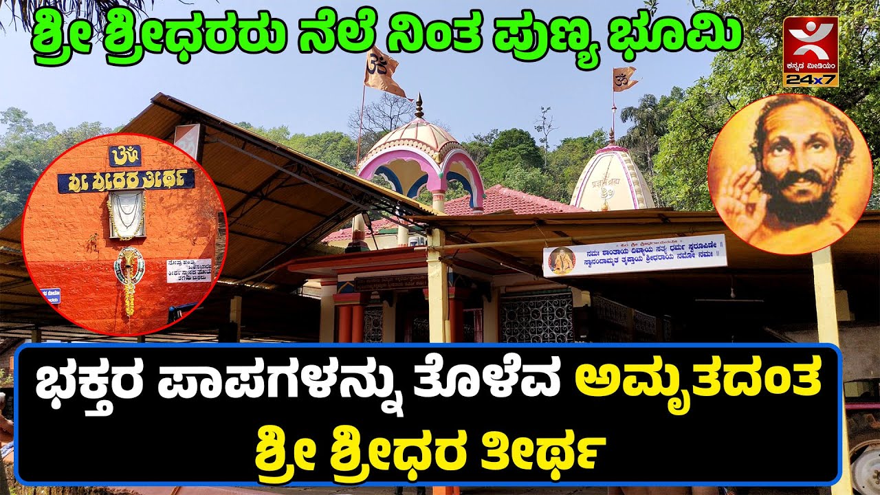 ವರದಹಳ್ಳಿ ಶ್ರೀ ಶ್ರೀಧರ ಆಶ್ರಮ | Varadahalli, Shri Sridhara Swami Ashram ...