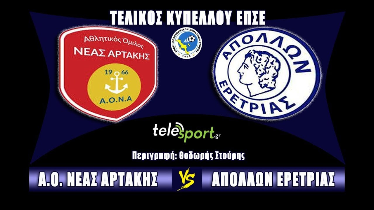 ΑΟ ΝΕΑΣ ΑΡΤΑΚΗΣ - ΑΟ ΑΠΟΛΛΩΝ ΕΡΕΤΡΙΑΣ (ΤΕΛΙΚΟΣ ΚΥΠΕΛΛΟΥ ΕΠΣ ΕΥΒΟΙΑΣ ...
