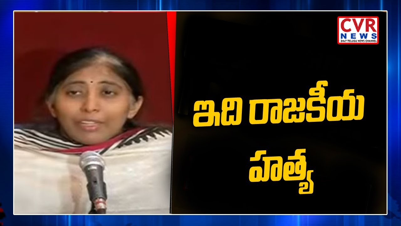 YS Sunitha Reddy Reveal Shocking Facts about YS Vivekananda Reddy Post ...