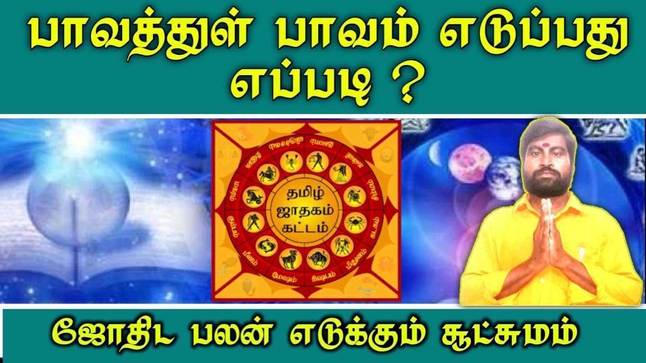 பாவத்துள் பாவம் எடுப்பது எப்படி| ஜோதிட பலன் எடுக்கும் சூட்சமம் ...